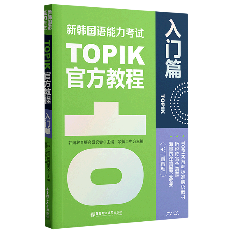 新韩国语能力考试TOPIK官方教程(入门篇)