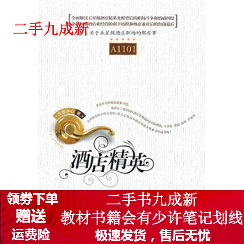 酒店精英 玉壶冰心 9787544143547 沈阳出版社