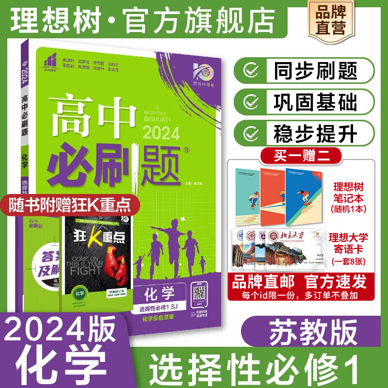 理想树官方2024新教材版高中必刷题化学选择性必修1化学反应原理高二上配狂K重点教材同步练习高中必刷题 化学选择性必修1苏教版