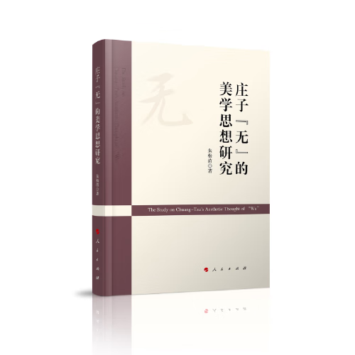 庄子“无”的美学思想研究 朱松苗 人民出版社 9787010227511