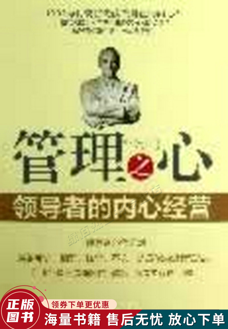管理之心——领导者的内心经营