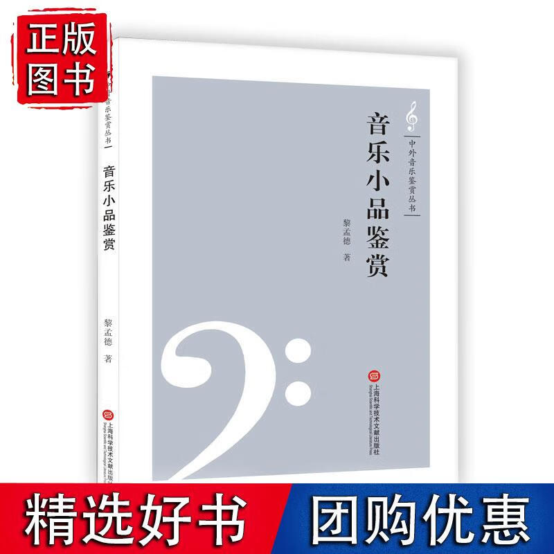 中外音乐鉴赏丛书——音乐小品鉴赏