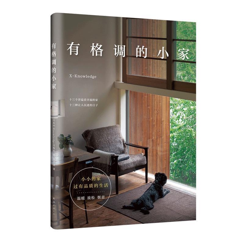 有格调的小家 [日]X-Knowledge出版社,徐美慧