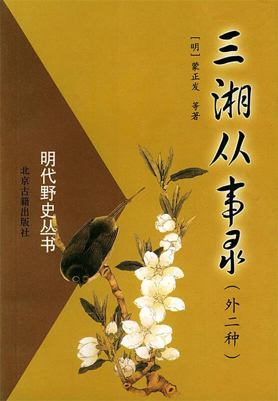 三湘从事录(外二种)【特惠】