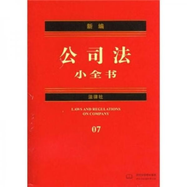 新编公司法小全书9787511826619