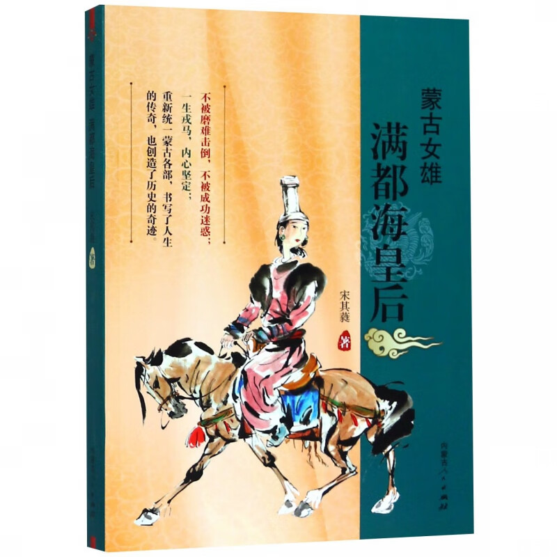 蒙古女雄(满都海皇后)