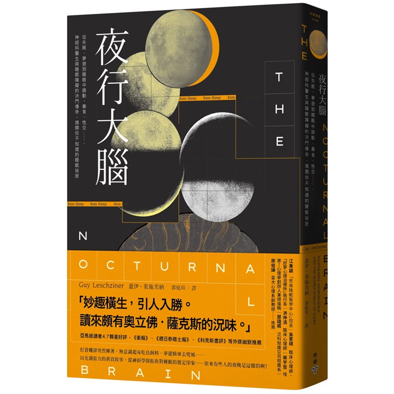 台版 夜行大脑 从失眠梦游到睡眠中躁动暴食揭开睡眠祕密 盖伊莱施茨纳 脸谱 心理