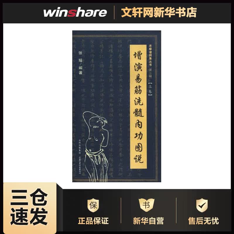 增演易筋洗髓内功图说（上卷） 张瑶 张瑶  编 书籍