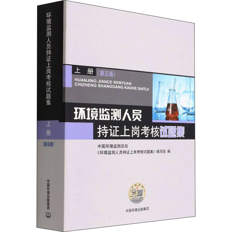 环境监测人员持证上岗考核试题集 上册(第5版) 中国环境监测总站《环境监测人员持证上岗考核试题集》编写组 编 书籍