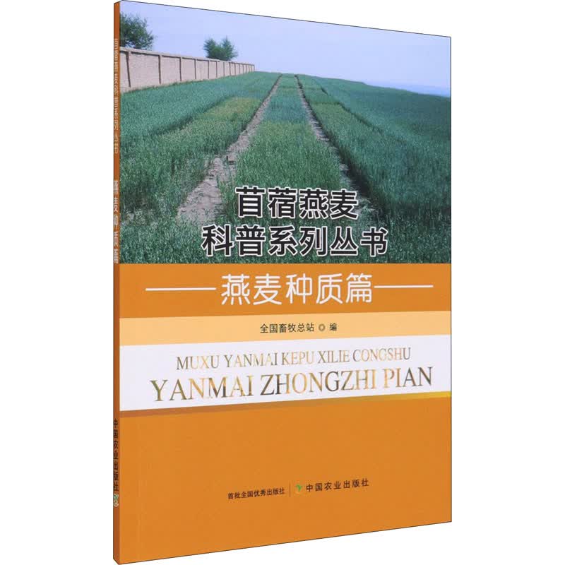 苜蓿燕麦科普系列丛书 燕麦种质篇 图书