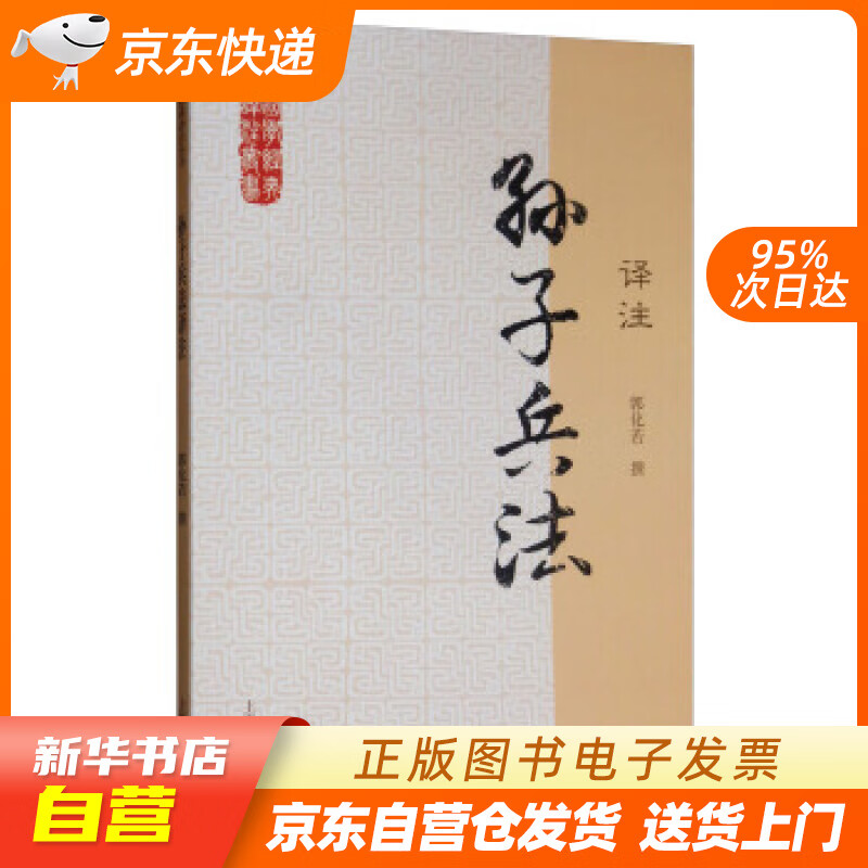 孙子兵法译注国学经典译注丛书 郭化若 上海古籍出版社 97875325639 籍