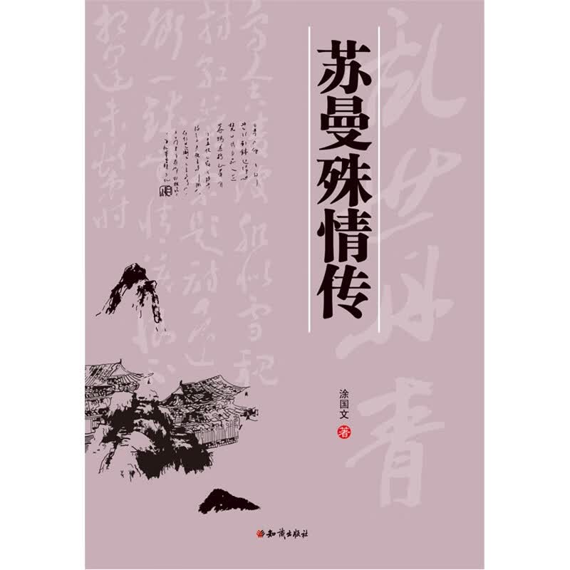 苏曼殊情传（长篇小说）9787501587117
