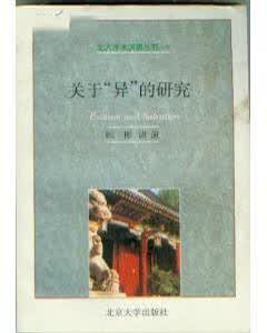 【书】关于异的研究