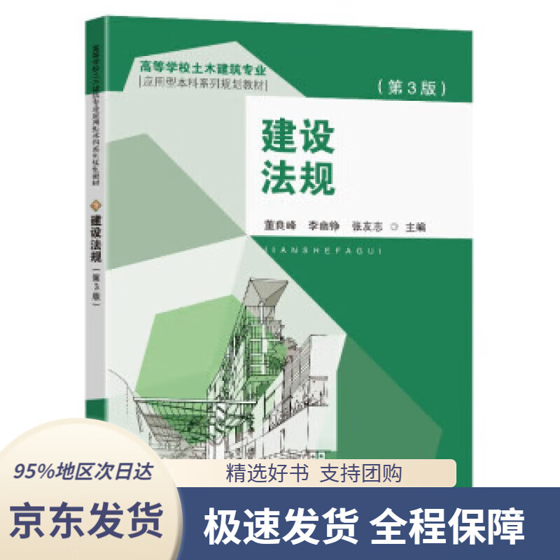 【 京东配送 支持团购】建设法规（第3版）