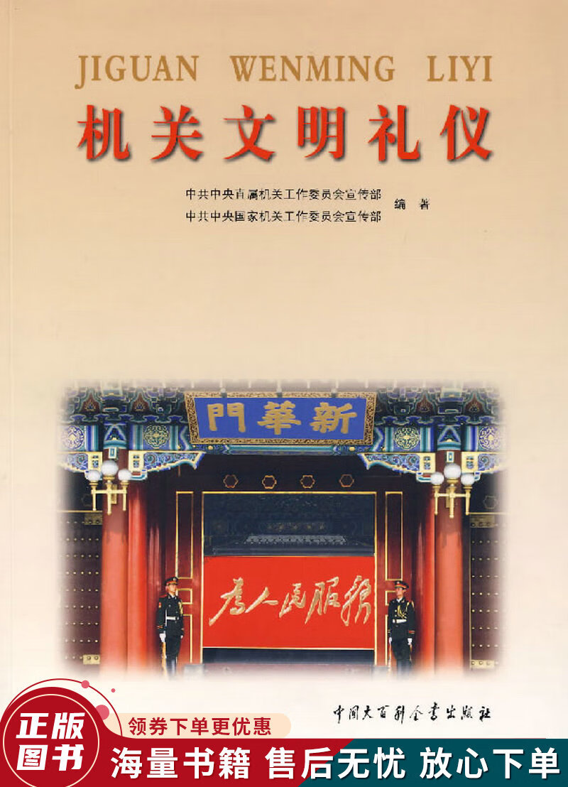 机关文明礼仪