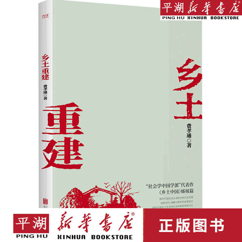 【书籍】乡土重建