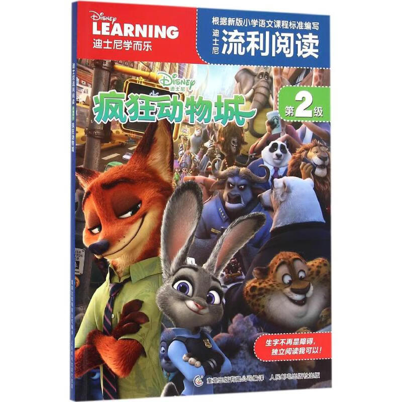 现货:迪士尼流利阅读第2级 疯狂动物城9787115419774人民邮电出版社 2种封皮随机发货 ：