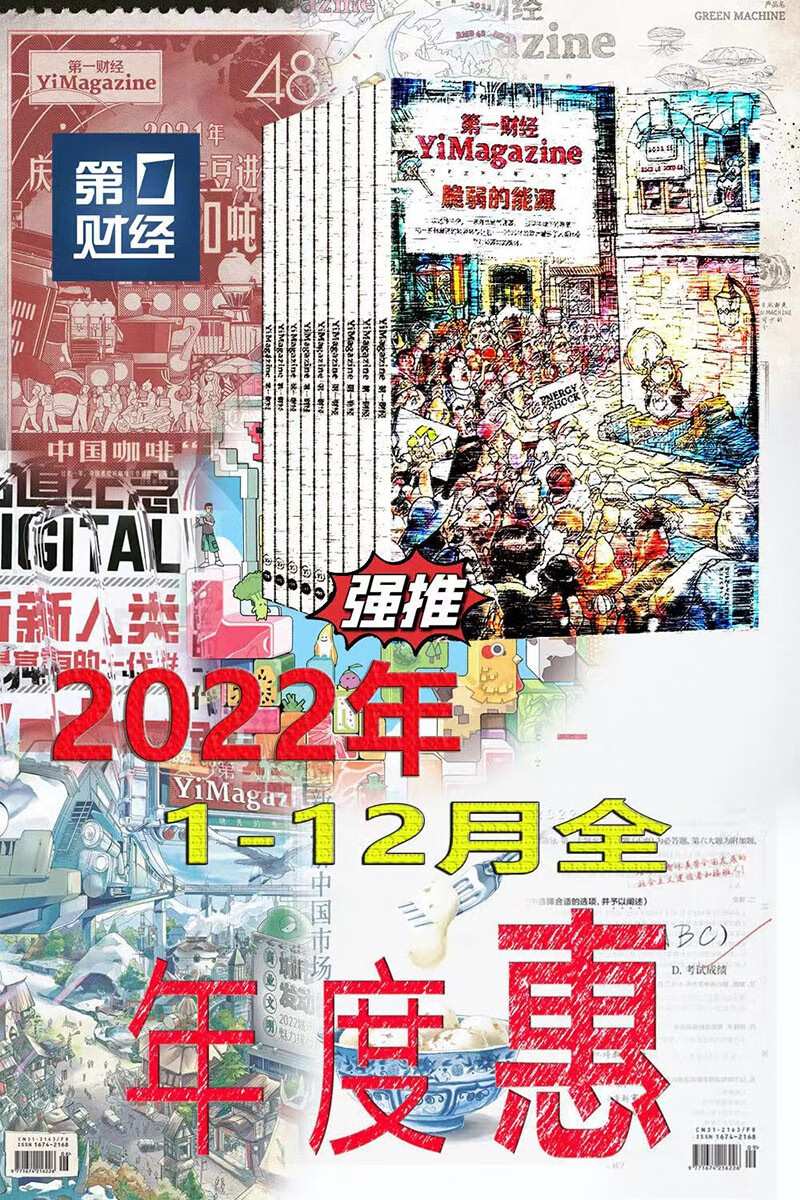 《第一财经》2022年1-12期整年打包销售