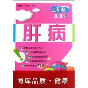 专家直通车:肝病