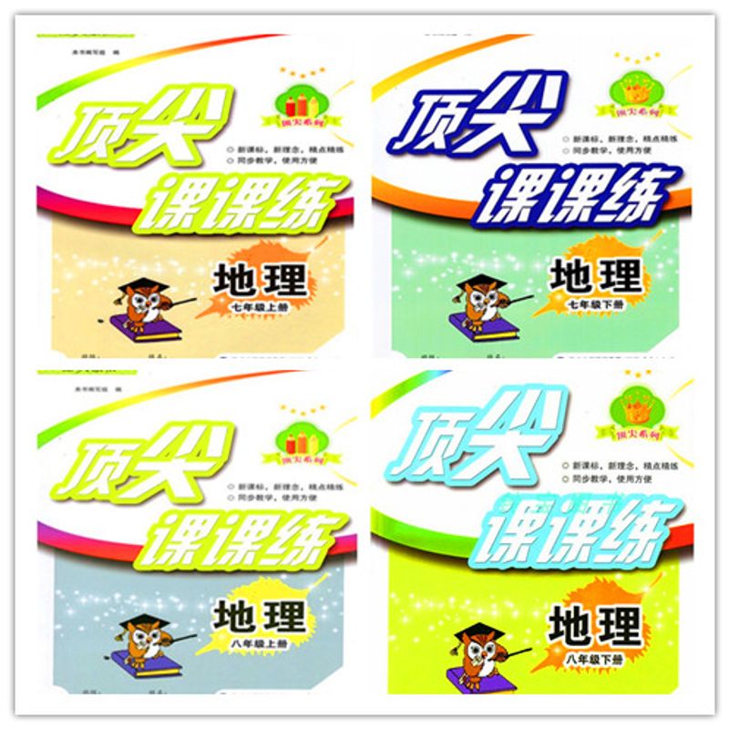 【人教版】 初中课课练七八年级上册下册 地理 上册 八年级