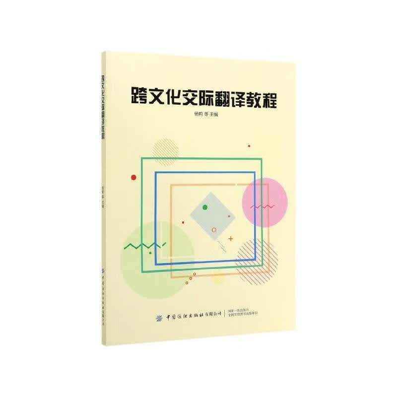 跨文化交际翻译教程 杨莉等 著 中国纺织出版社有限公司 9787518065875