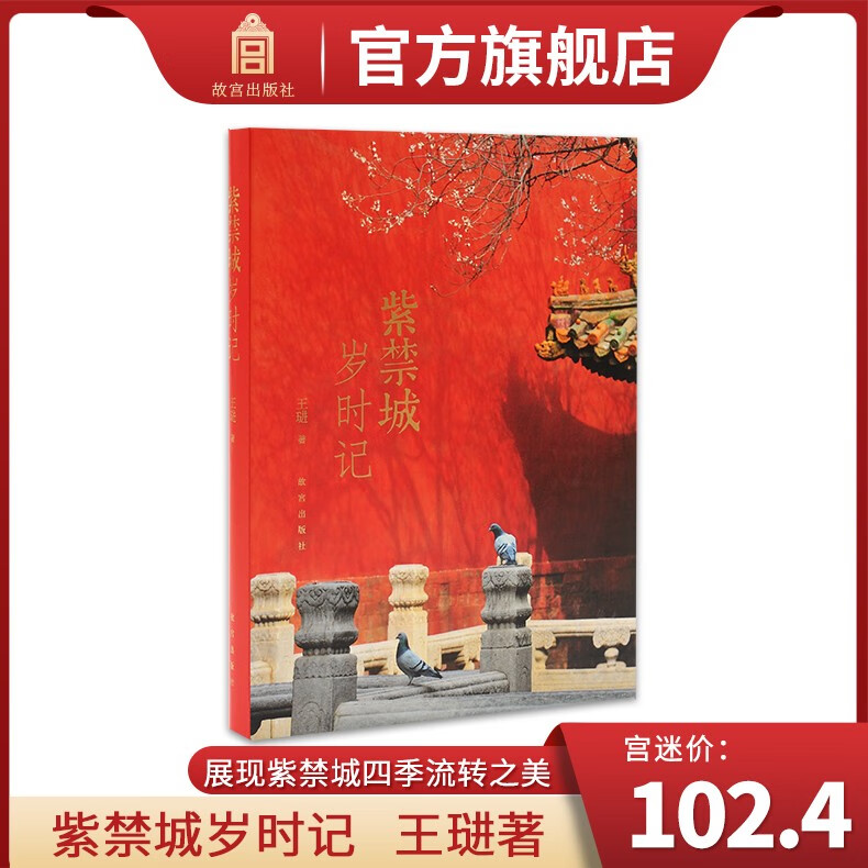 官旗【新书】紫禁城岁时记 王琎著 故宫出版社官方旗舰店