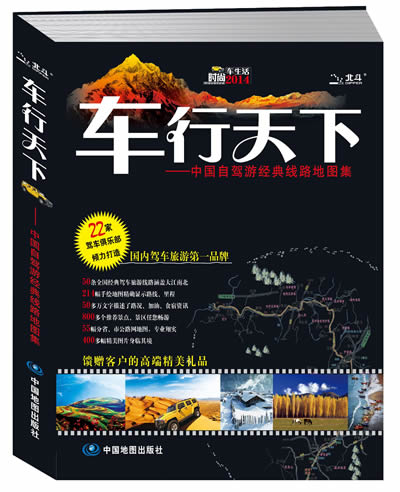 2014车行天下-中国自驾游经典线路地图集