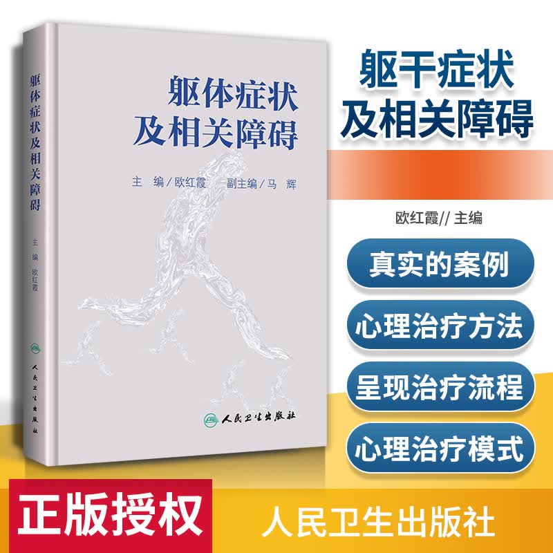 躯体症状及相关障碍 人民卫生出版社 欧红霞