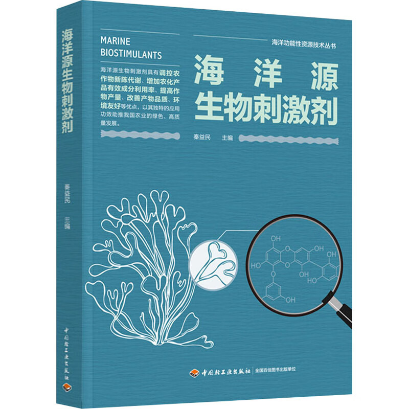 海洋源生物刺激剂 秦益民 编 书籍 图书