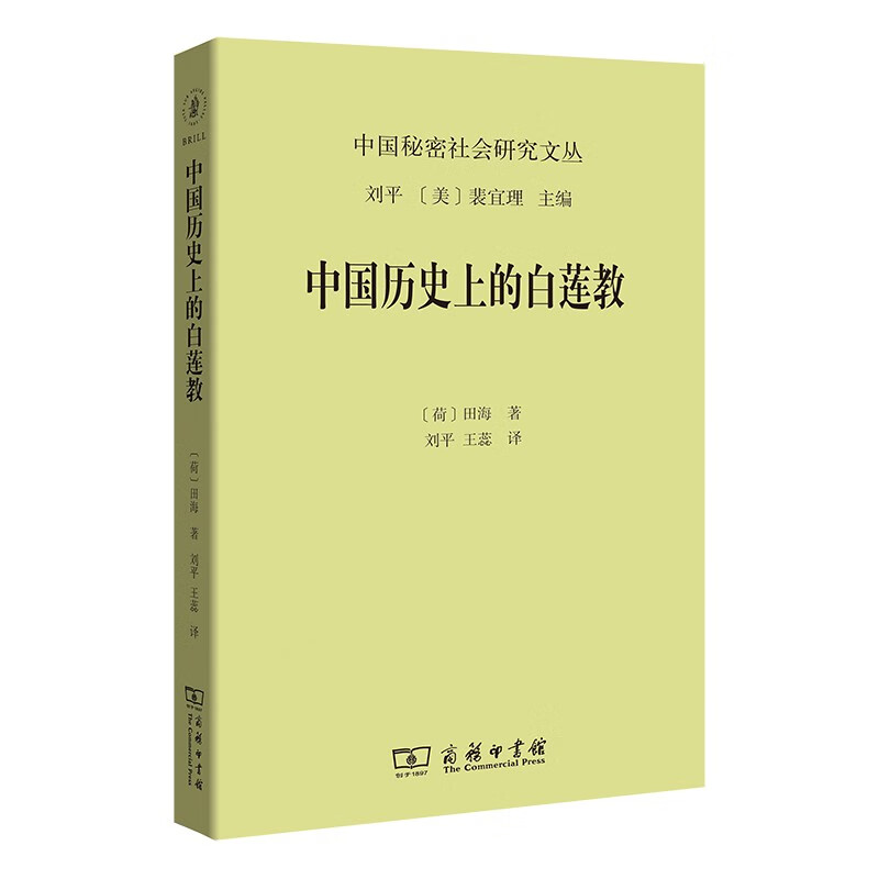 中国历史上的白莲教（中国秘密社会研究文丛）