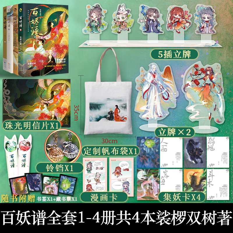 【定制帆布袋+铃铛+印签卡】 百妖谱全套1-4册共4本裟椤双树著青春文学古风幻想玄幻小说浮生物语作者 漫娱文化
