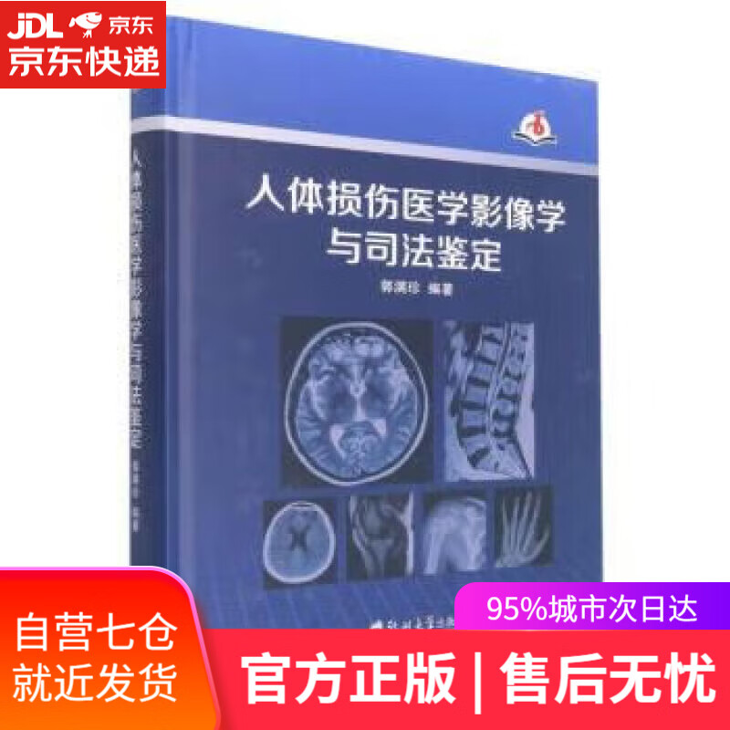 人体损伤医学影像学与司法鉴定 郭满珍 郑州大学出版社