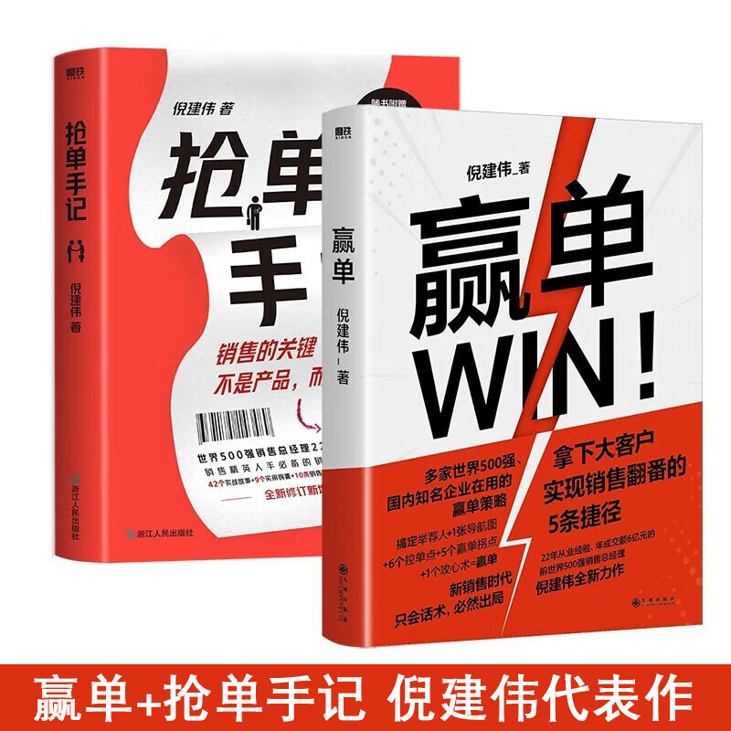 赢单+抢单手记 共2册 倪建伟作品 大客户销售赢单指南 S1651赢单思维体系 全局体系化市场营销理论经验实战书