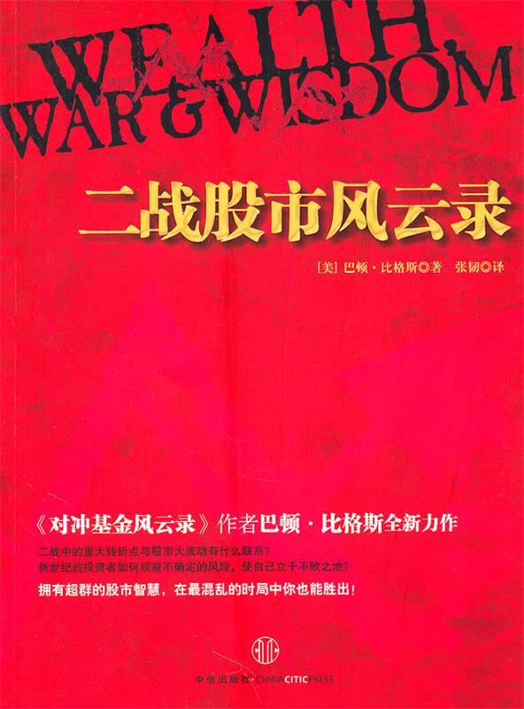二战股市风云录【好书，下单速发】