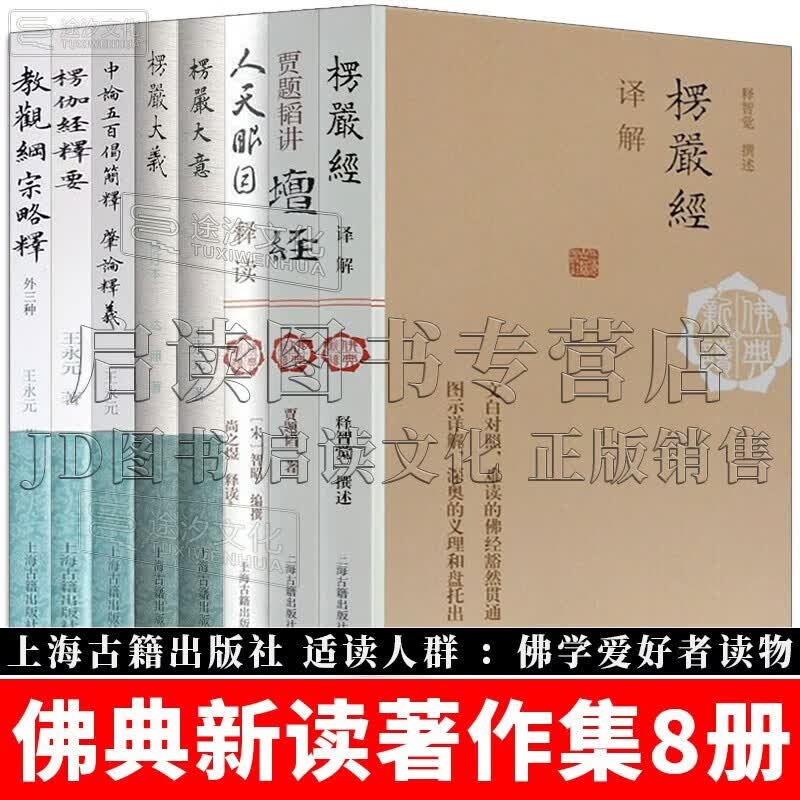 佛典新读 楞严经译解+贾题韬讲坛经+人天眼目释读+楞严大意+楞严大义+中论五百偈简释肇论释义+楞伽经释要+教观纲宗略释 上海古籍出版社 全套8册 红色