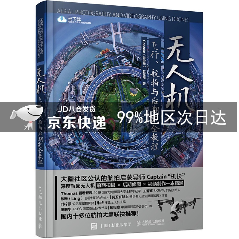 无人机飞行 航拍与后期完全教程