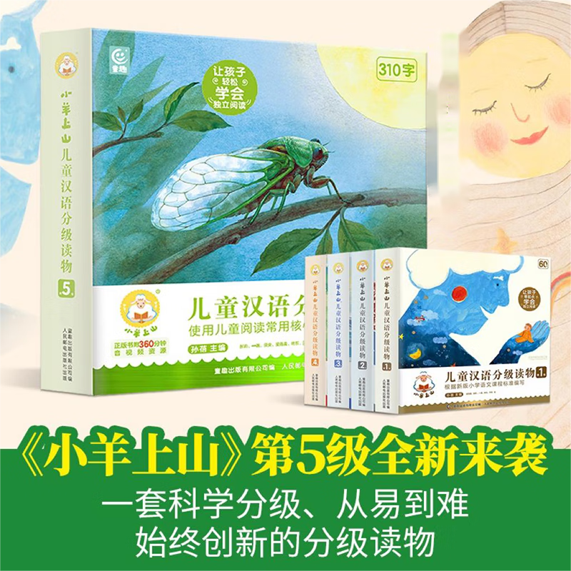 【官方现货】小羊上山分级阅读幼儿汉语自主阅读认字绘本 小羊上山儿童分级读物（第5级10册）