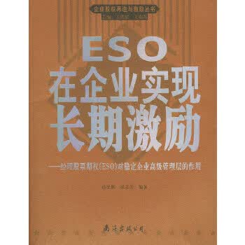 ESO 在企业实现长期激励 曲光胜,梁志芳【书】