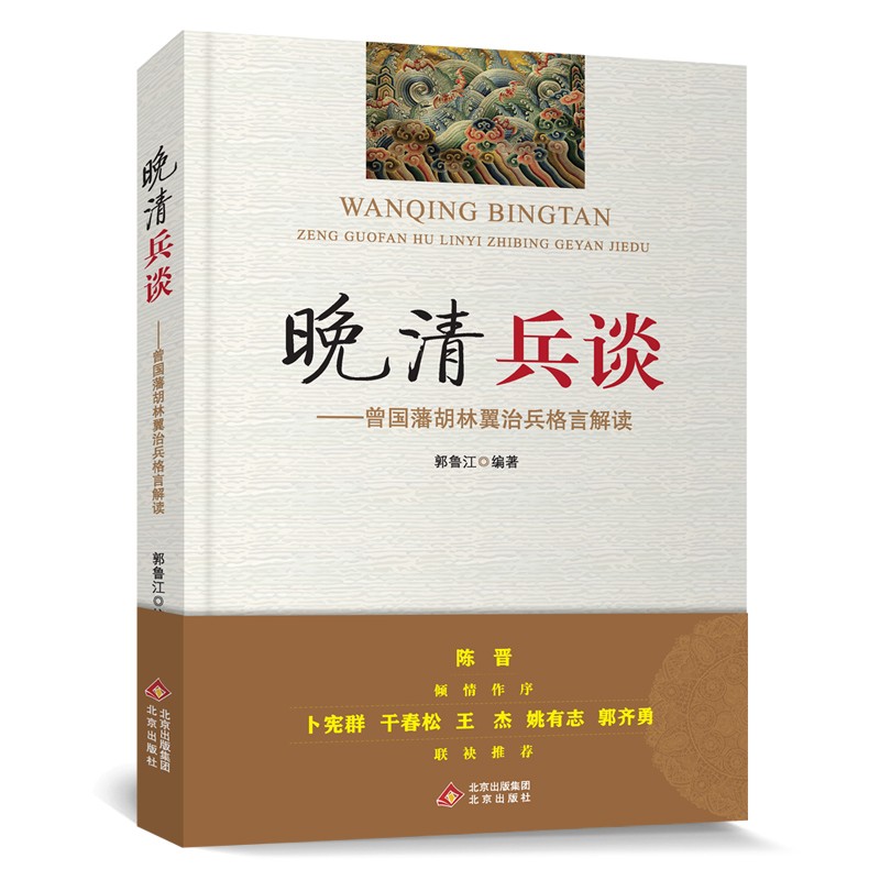 晚清兵谈：曾国藩胡林翼治兵格言解读《现货速发》