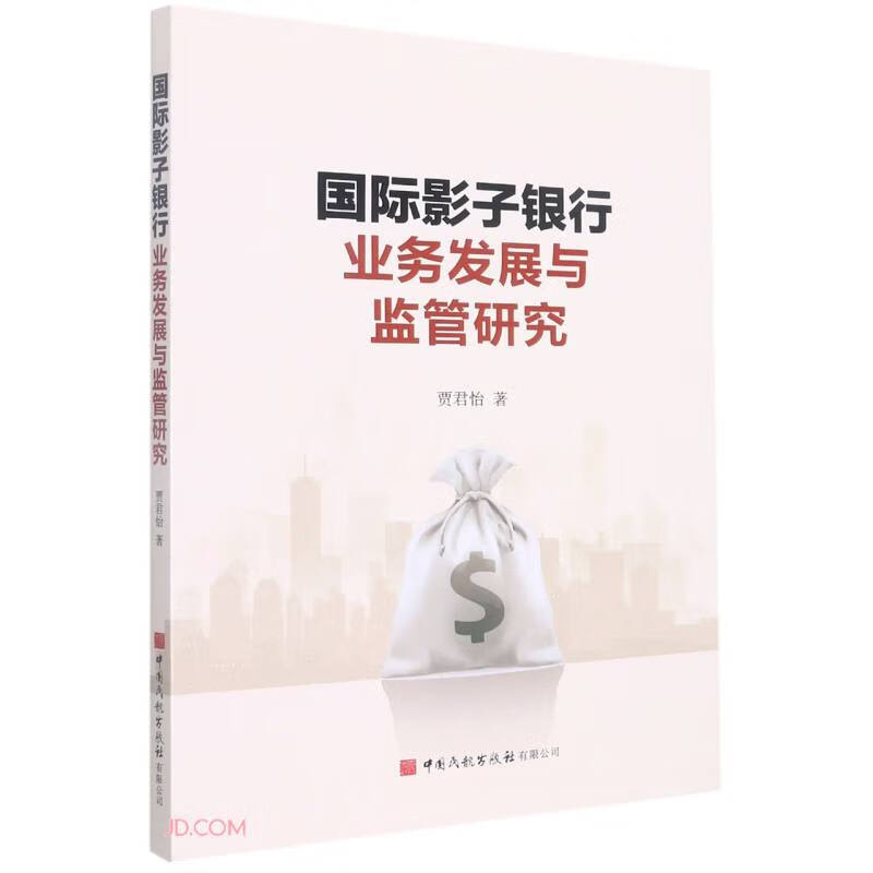 国际影子银行业务发展与监管研究