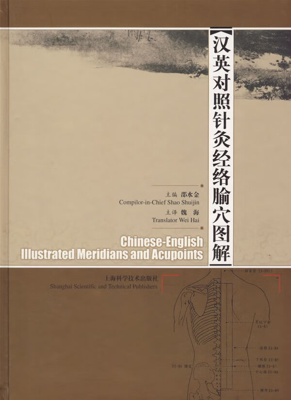汉英对照针灸经络腧解 邵水金 主编,魏海 主译