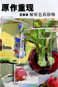 原作重现:王学洪解析色彩静物