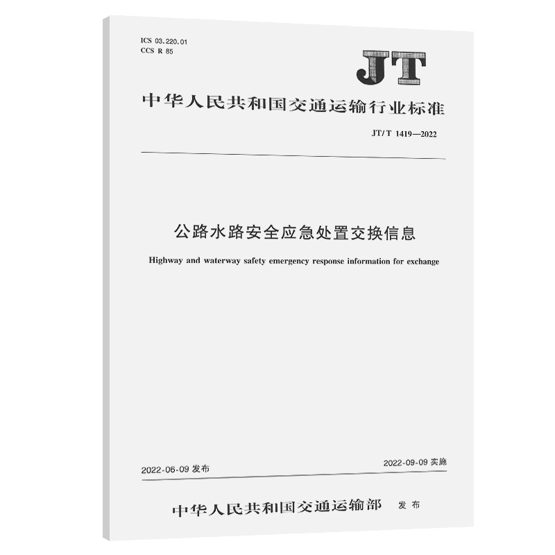 公路水路安全应急处置交换信息（JT/T 1419—2022）