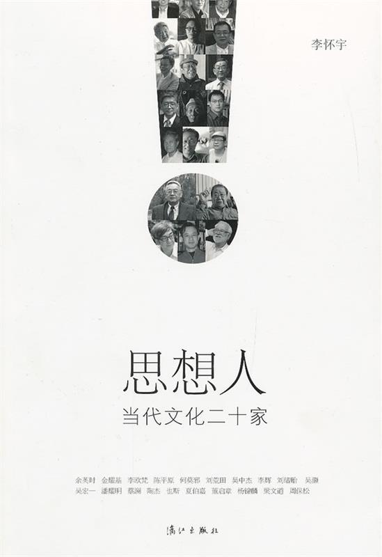 思想人-当代文化二十家