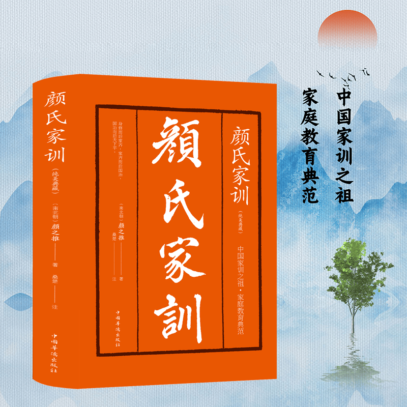 新书颜氏家训 书 中华国学经典精粹 原文 注释 译文文白对照解读 南北朝 经典文学名著书 中小学生青少年课外阅读经典书籍