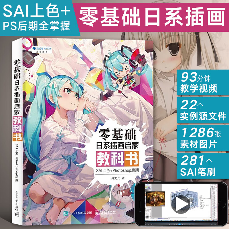 零基础日系插画启蒙教科书 SAI上色+Photoshop后期 丹艾凡CG板绘画技法 手绘入门教程书
