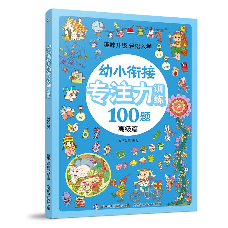 幼小衔接专注力训练100题高级篇 麦斯思维