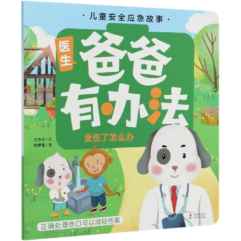 爸爸有办法(受伤了怎么办)/儿童安全应急故事