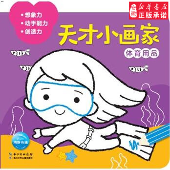 配货]天才小画家体育用品 海豚低幼馆 著 长江少年儿童出版社 9787556058648