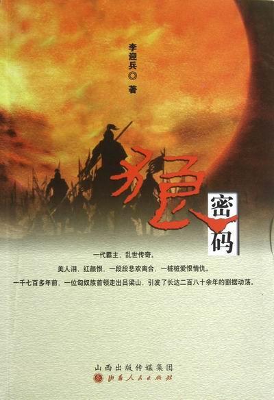 狼密码李迎兵小说9787203078654 千年